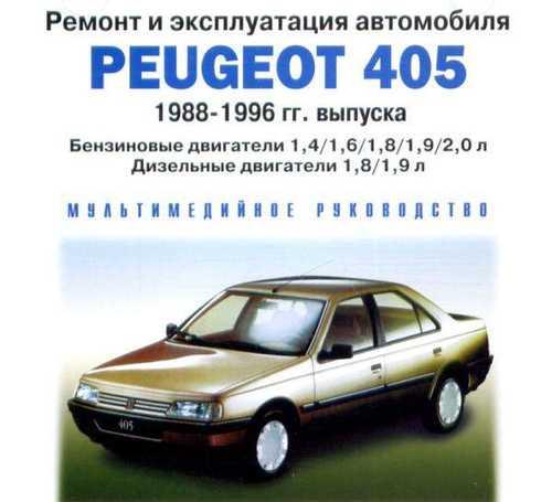 Мультимедийное руководство Peugeot 405