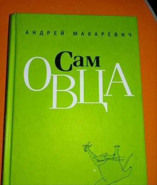 Книга Андрей Макаревич "Сам овца"