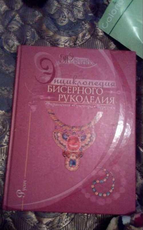 Книга украшения из бисера