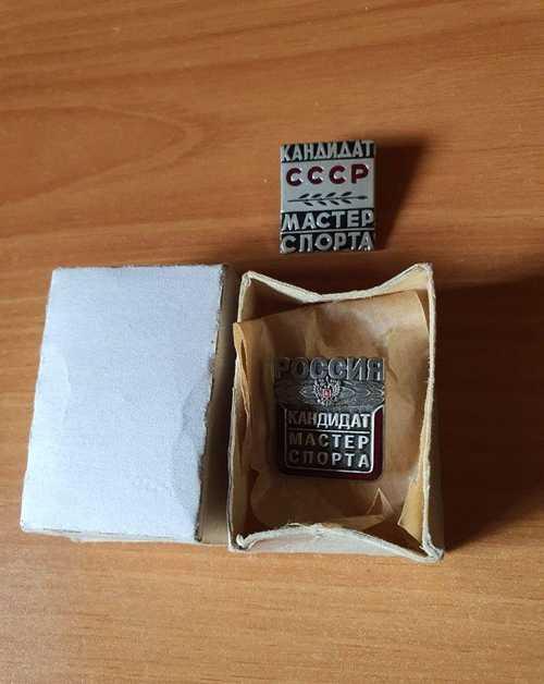Знаки Кандидат мастера спорта России,СССР