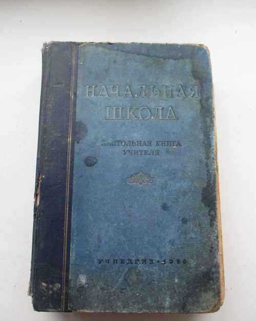 Настольная книга учителя. Начальная школа. 1950 г