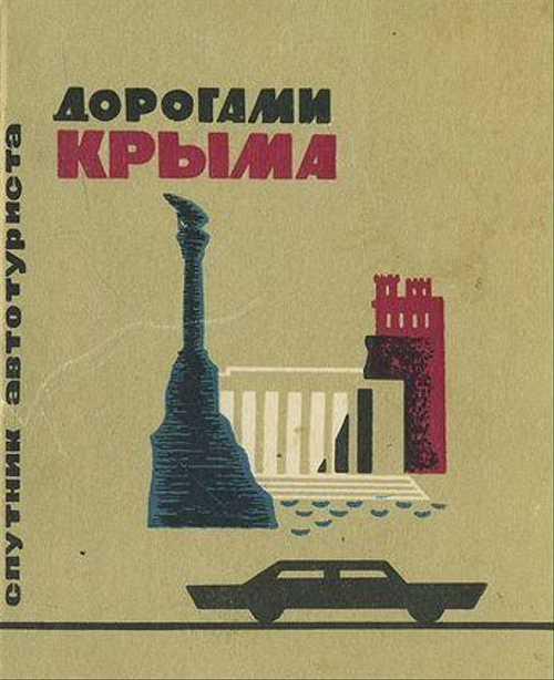 Дорогами Крыма