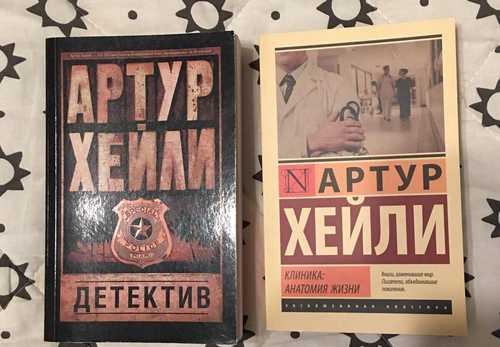 Книги Артура Хейли «Клиника» и «Детектив»