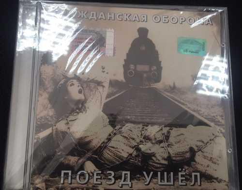 CD Гражданская Оборона Поезд Ушёл