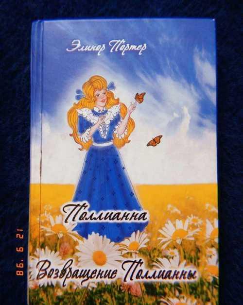 Книга Полианна и Возвращение Полианны