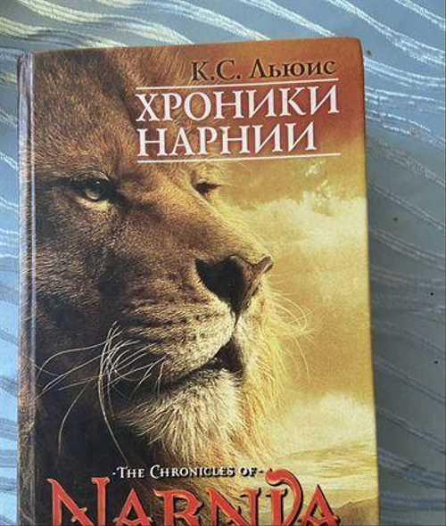 Хроники нарнии презентация по книге