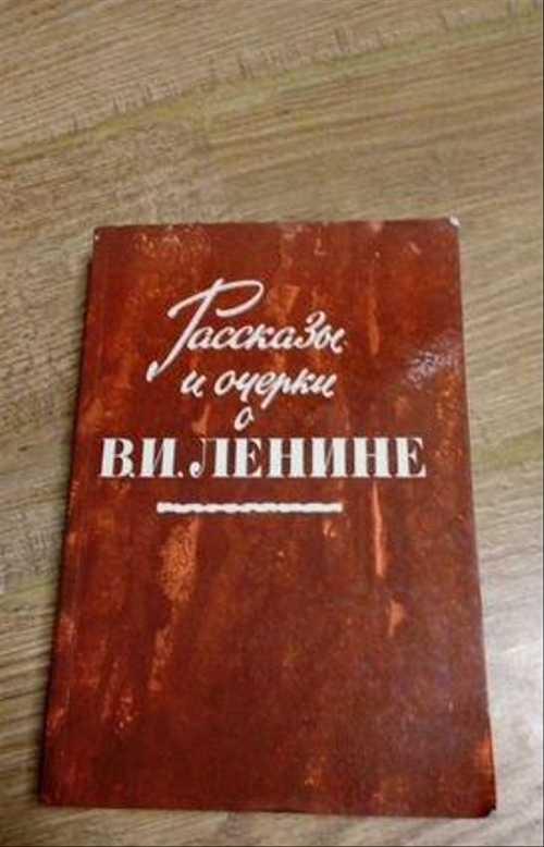 Рассказы и очерки о В.И.Ленине (2 книги на Ваш выб