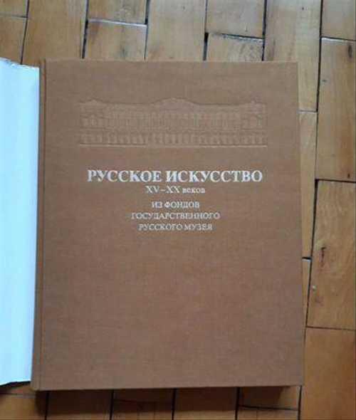 Книга Русское искусство 15-20 веков Русский музей