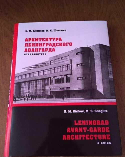 Подарок-книга Архитектура ленинградского авангарда