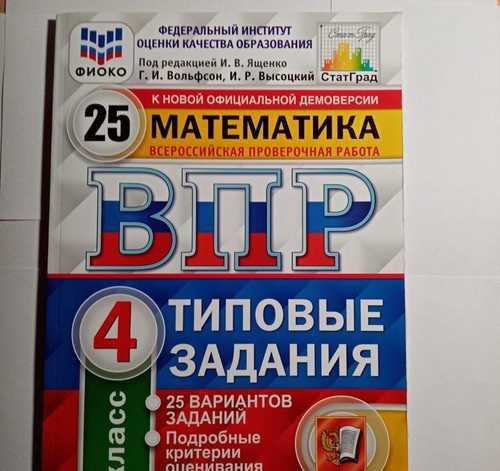Впр. математика.4 класс И.В.Ященко, 25 вариантов
