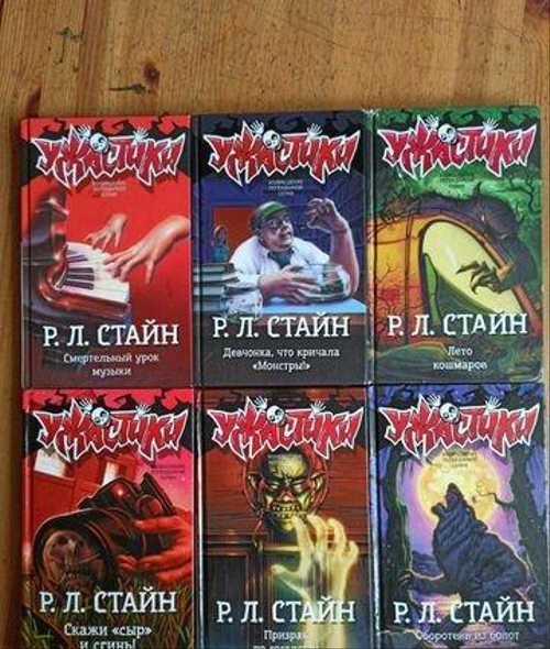 Книги Р.Л.Стайл "Ужастики"