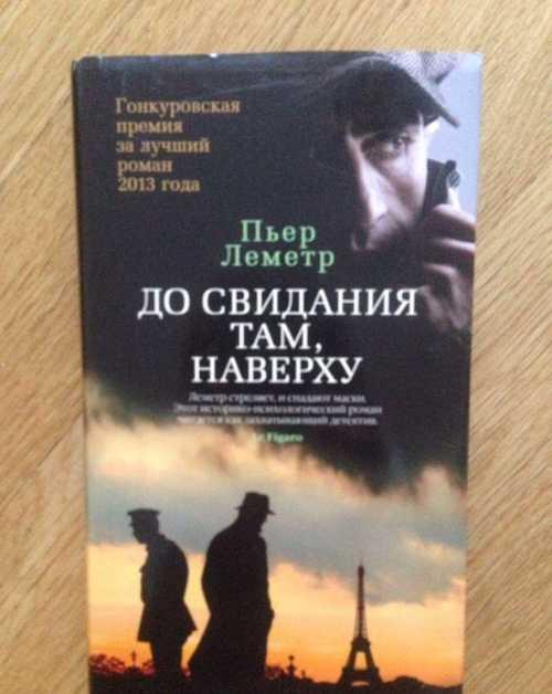 Пьер Леметр до свидания там наверху. Пьер Леметр книги.