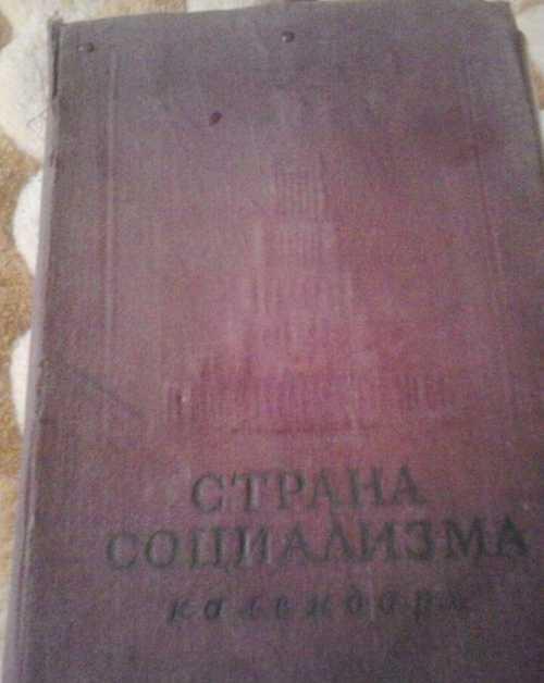 "Страна Социализма". Календарь