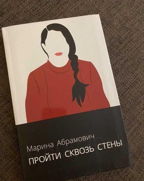 Пройти сквозь стены Марина Абрамович
