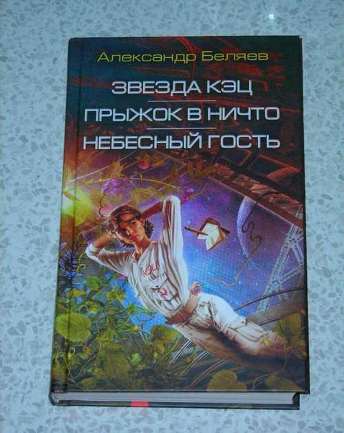 Книга звезда кэц. Беляев а. "прыжок в ничто". Небесный гость. Беляев а. "звезда КЭЦ". Звезда КЭЦ. Прыжок в ничто. Небесный гость: сборник Романов.