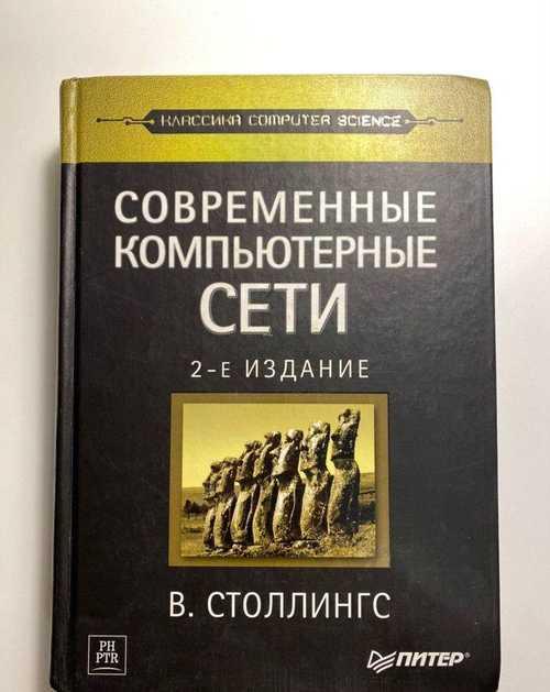 Современные компьютерные сети 2е изд-е, Столлингс