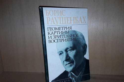 Раушенбах геометрия картины и зрительное восприятие