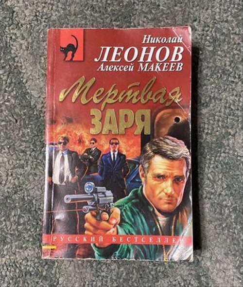 Книга Мертвая заря Николай Леонов Алексей Макеев