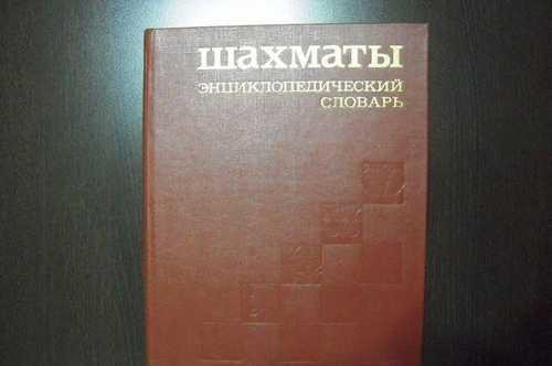 Книга Шахматы Энциклопедический словарь 1990