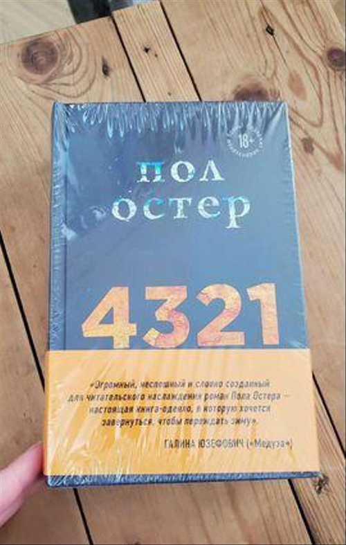 Пол Остер "4321"