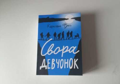 Книга «Свора девчонок», автор Кирстен Фукс
