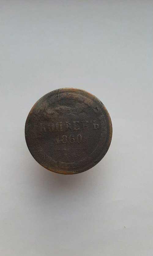 5 копеек 1860 год