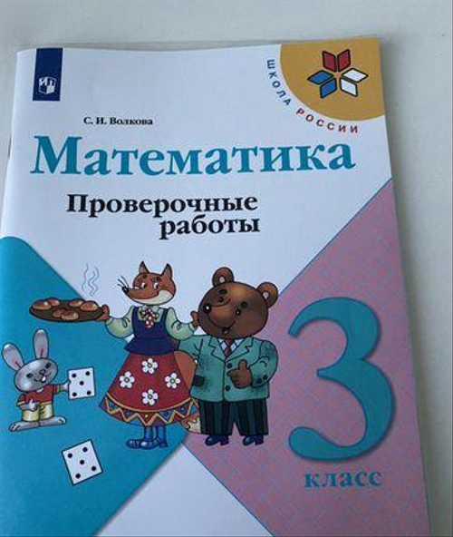 Математика проверочные работы 3 класс