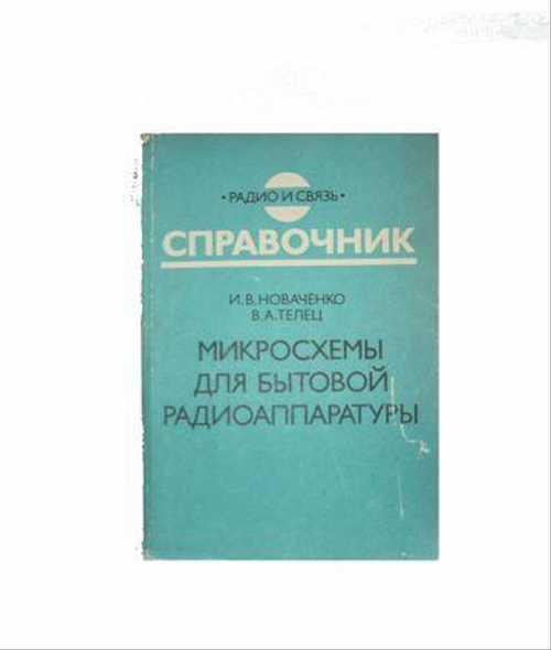 Справочник "Микросхемы." (дополнение №2, СССР) | Festima.Ru – частные ...