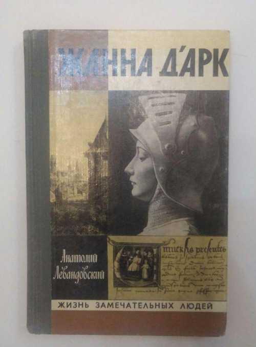 Биография Жанны д'Арк. серия книг Жизнь замечатель