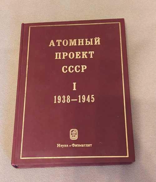 Атомный проект ссср книга