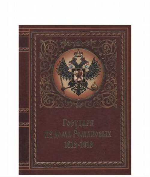 Книга Государи из дома Романовых 1613-1913