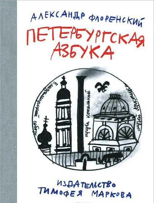 "Петербургская азбука" Александра Флоренского