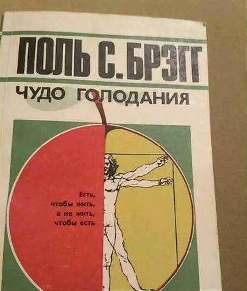 Чудо голодания. Поль Брегг чудо голодания. Старые издания книги чудо голодания. Книга Брэгг чудо голодания Озон.