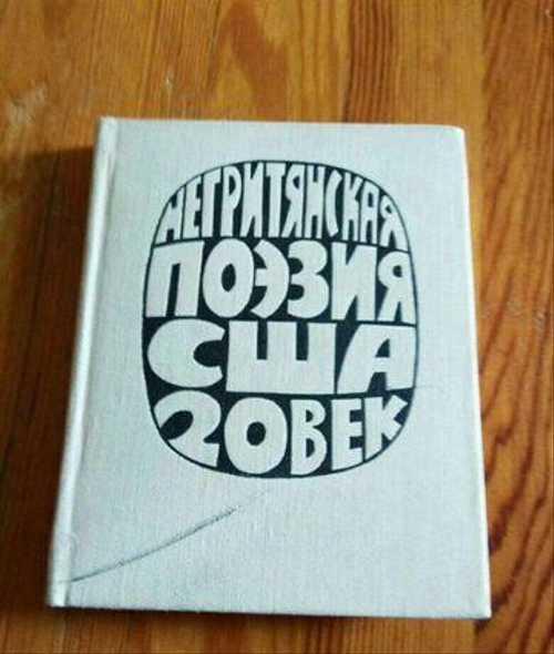 Негритянская поэзия США 20 века. М. 1971