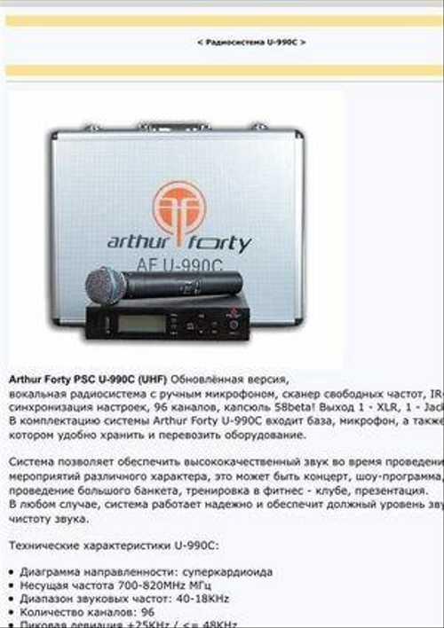 Вокальная радиосистема Arthur Forty