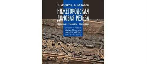 Нижегородская домовая резьба