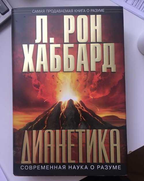 Книга дианетика отзывы