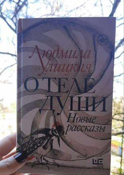 Новая книга Л. Улицкой с автографом автора