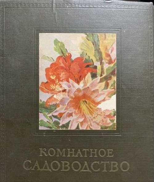 Букинистика Книга Комнатное садоводство 1956 г