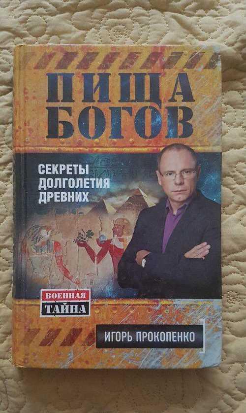 Книга и.прокопенко пища богов