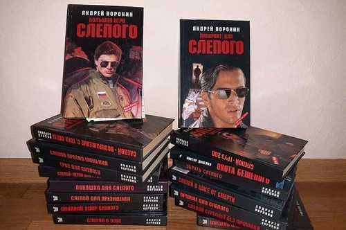 А. Воронин цикл книг "Слепой"