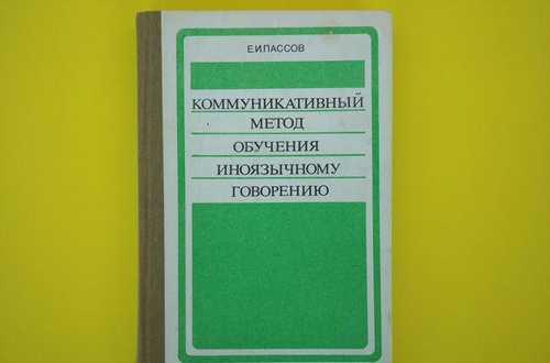 Коммуникативный метод обучения иноязычн.говорению