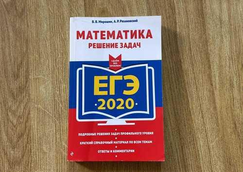 Математика егэ 2020 В.В.Мирошин