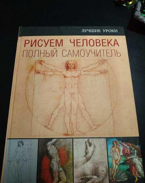 Карл Штрац "Рисуем человека"