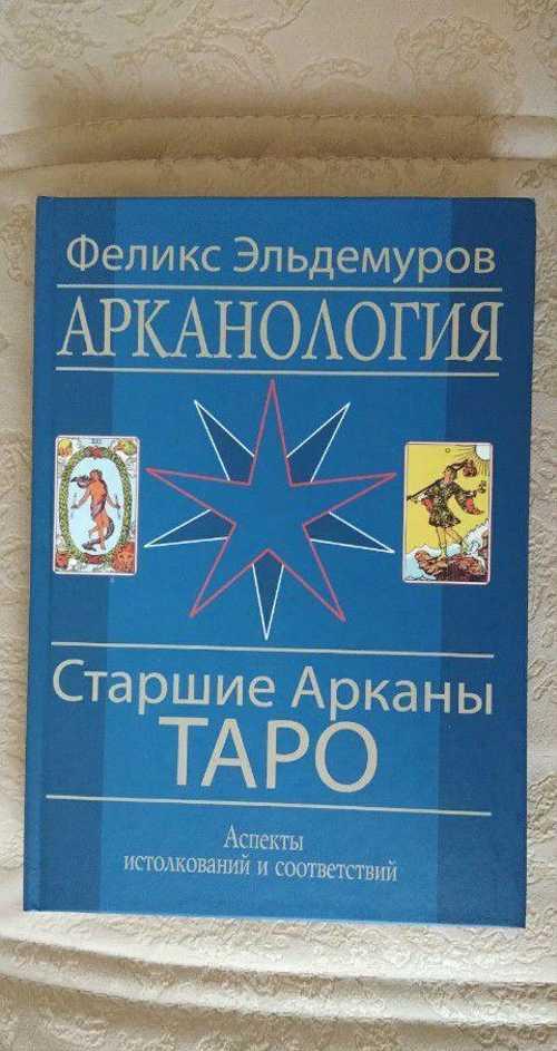 Книга старшие. Ли Феликса Таро. Отзывы книгу Арканология.