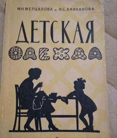 Книга "Детская одежда". 1960