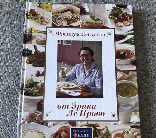 Французская кухня книга