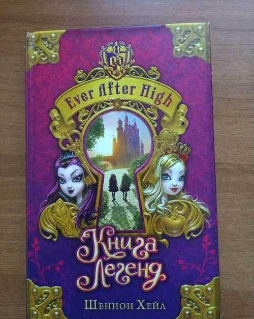 Книга Ever After Hight,Книга Легенд" Шеннон Хейл