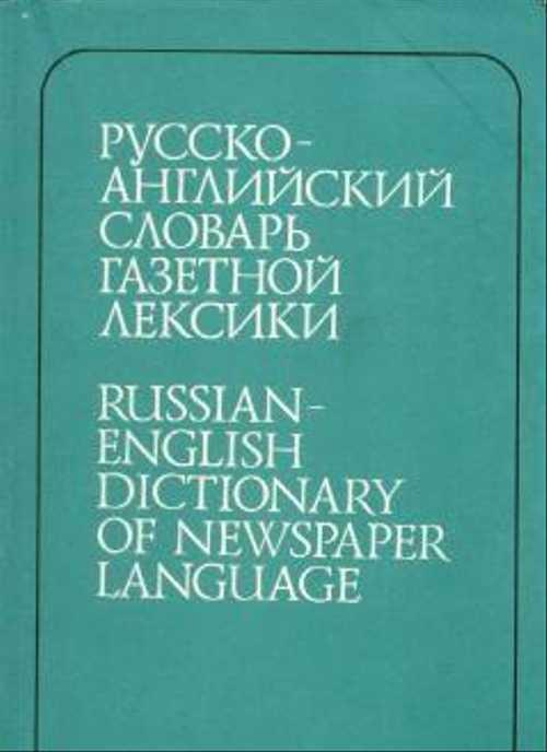 Газетная лексика. Русско-английский тематический словарь. Тематический словарь сокращений современного русского языка. Учебное пособие газетная лексика. Христианский лексикон.