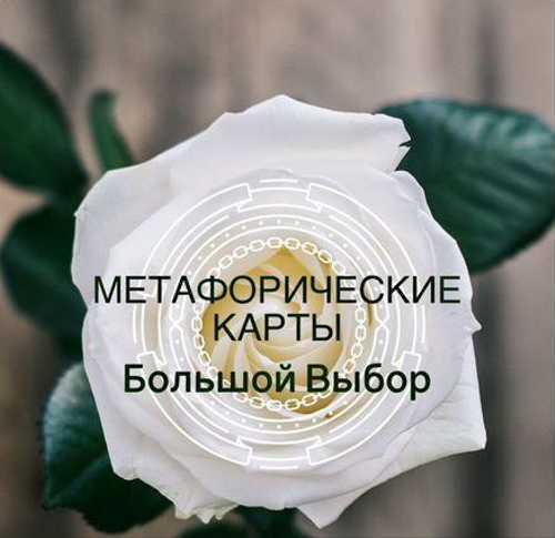 Метафорические ассоциативные карты